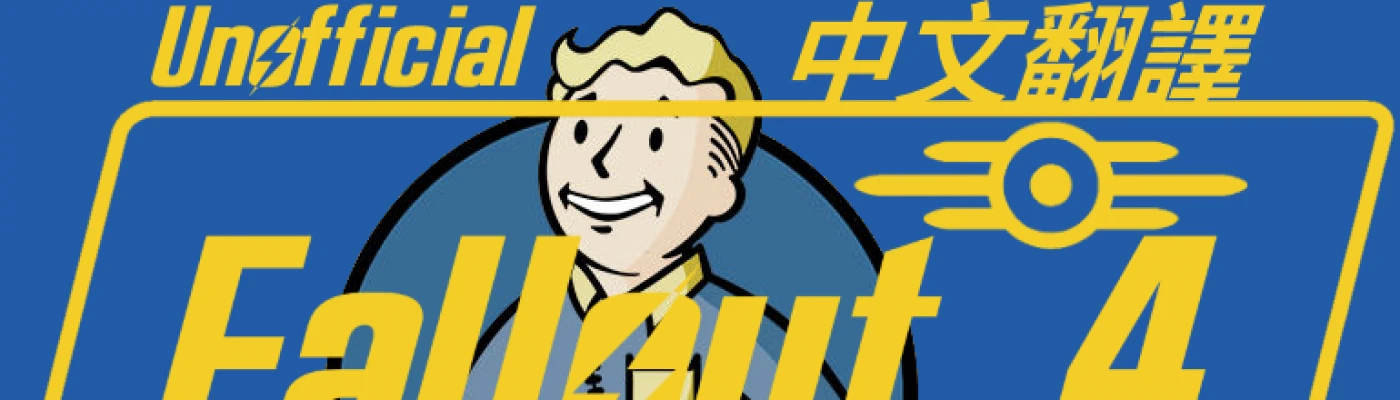 Unofficial Fallout 4 Patch - Chinese Downloads - Fallout 4 - Best Mods